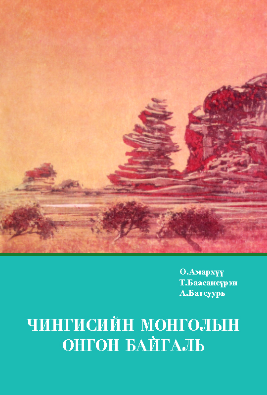 Чингисийн Монголын онгон байгаль