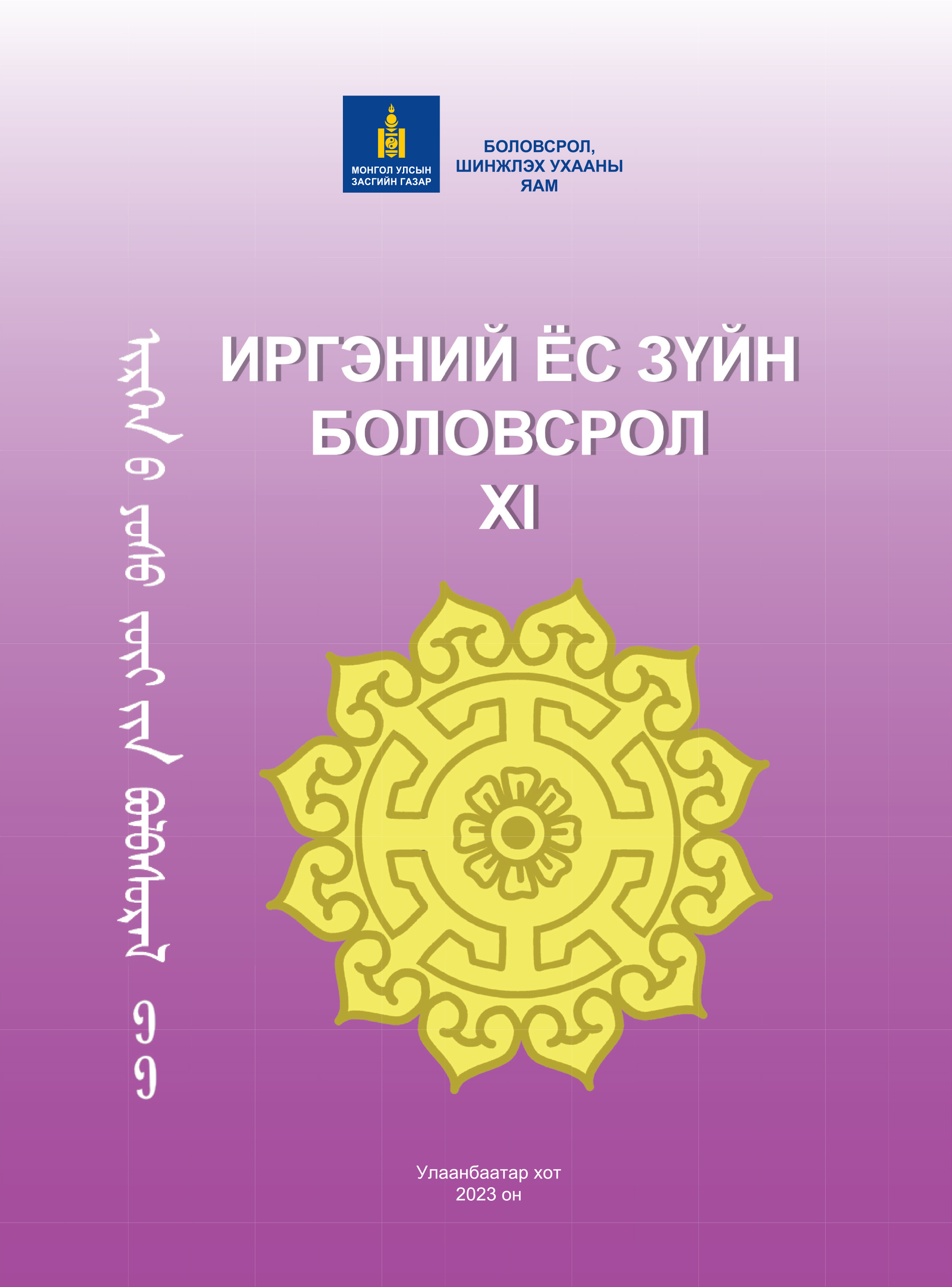 Иргэний ёс зүйн боловсрол Xi