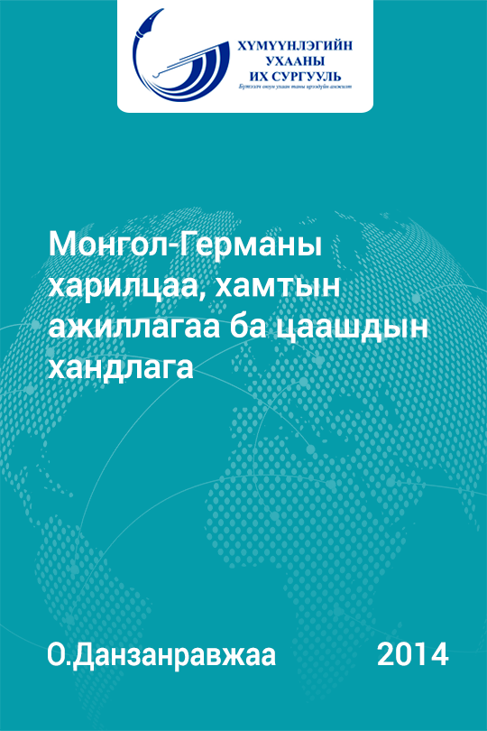 Монгол Германы харилцаа хамтын ажиллагаа ба цаашдын хандлага