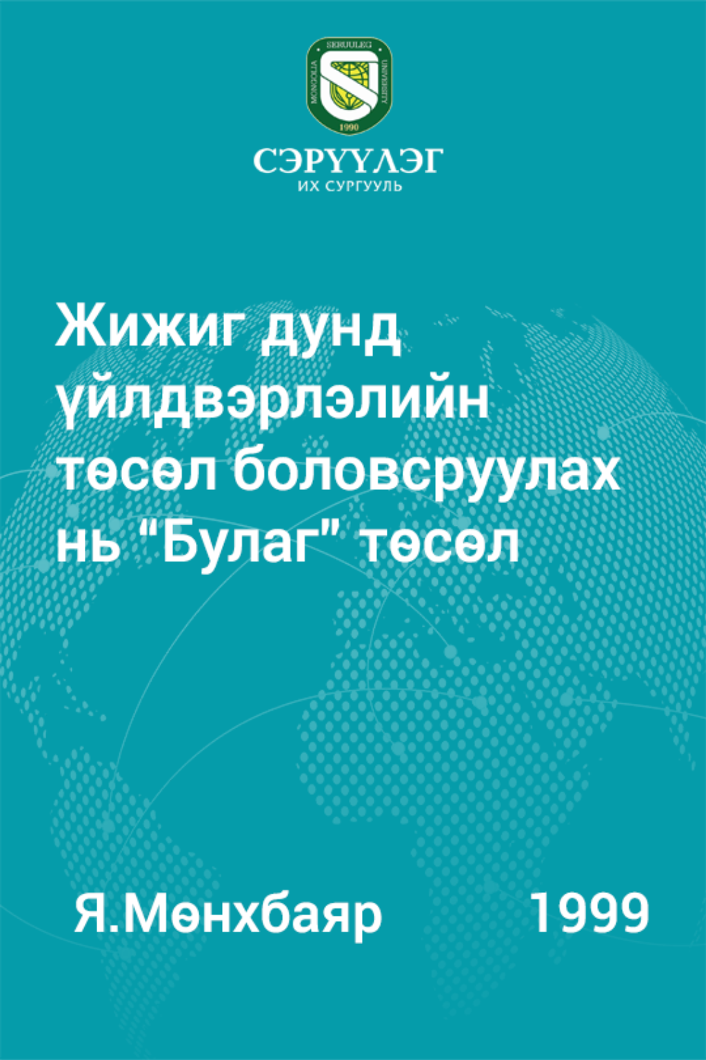 Esan Жижиг дунд үйлдвэрлэлийн төсөл боловсруулах нь Булаг төсөл