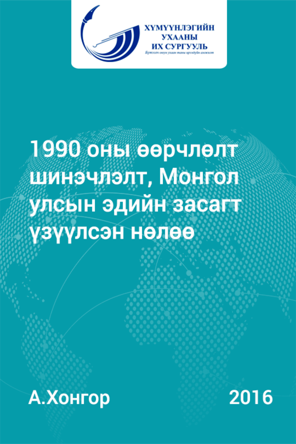 1990 оны өөрчлөлт шинэчлэлт, Монгол улсын эдийн засагт үзүүлсэн нөлөө