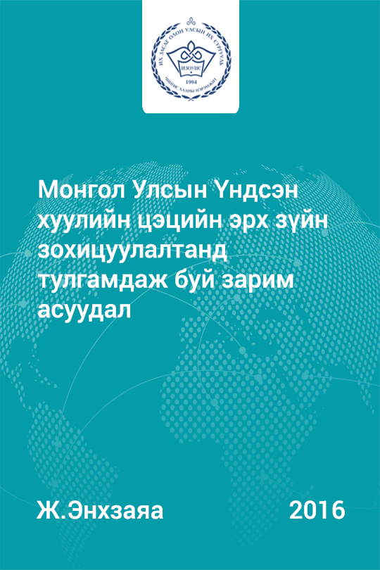 Монгол Улсын Үндсэн хуулийн цэцийн эрх зүйн зохицуулалтанд тулгамдаж
