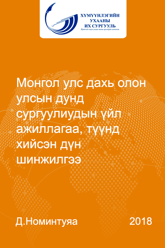 Монгол улс дахь олон улсын дунд сургуулиудын үйл ажиллагаа түүнд хийсэн дүн шинжилгээ