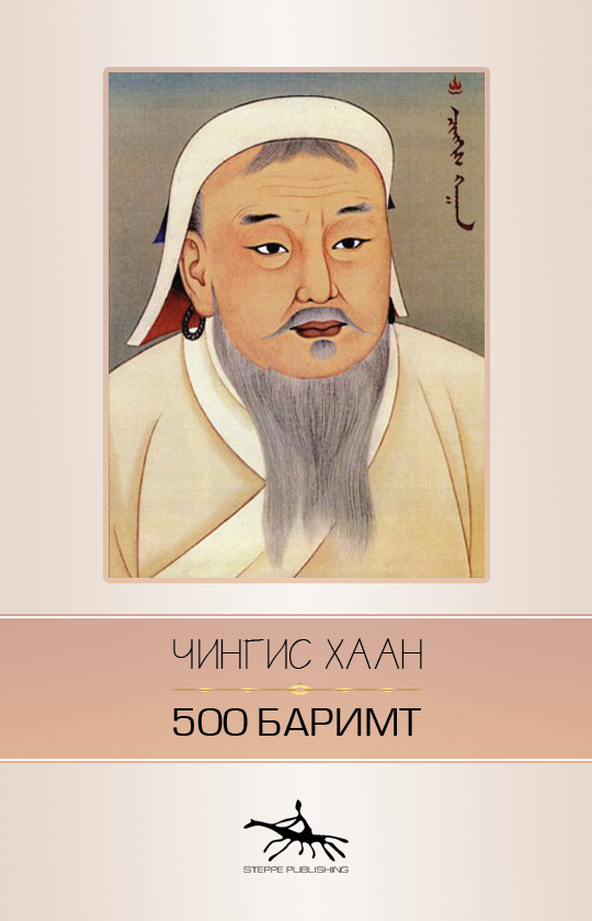 Чингис хаан 500 баримт