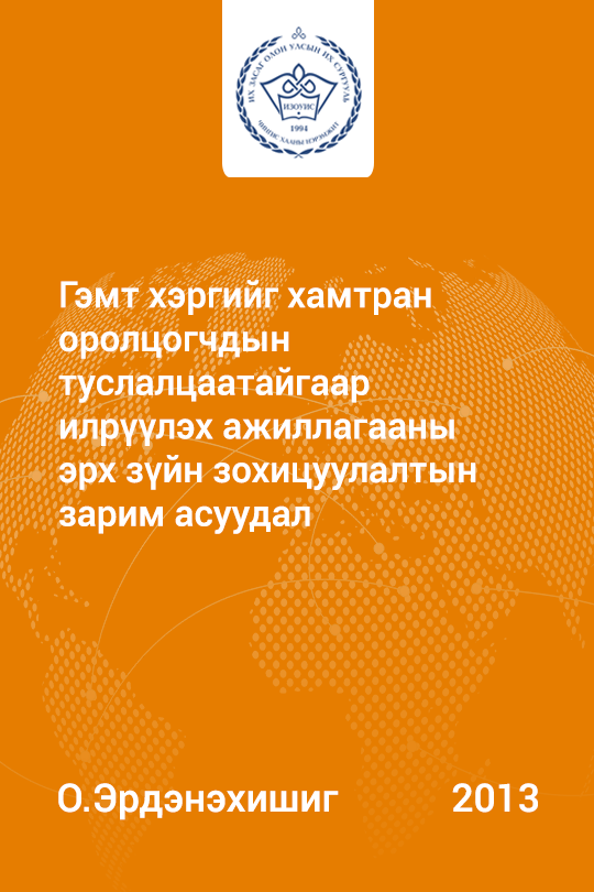 Esan Гэмт хэргийг хамтран оролцогчдын туслалцаатайгаар илрүүлэх