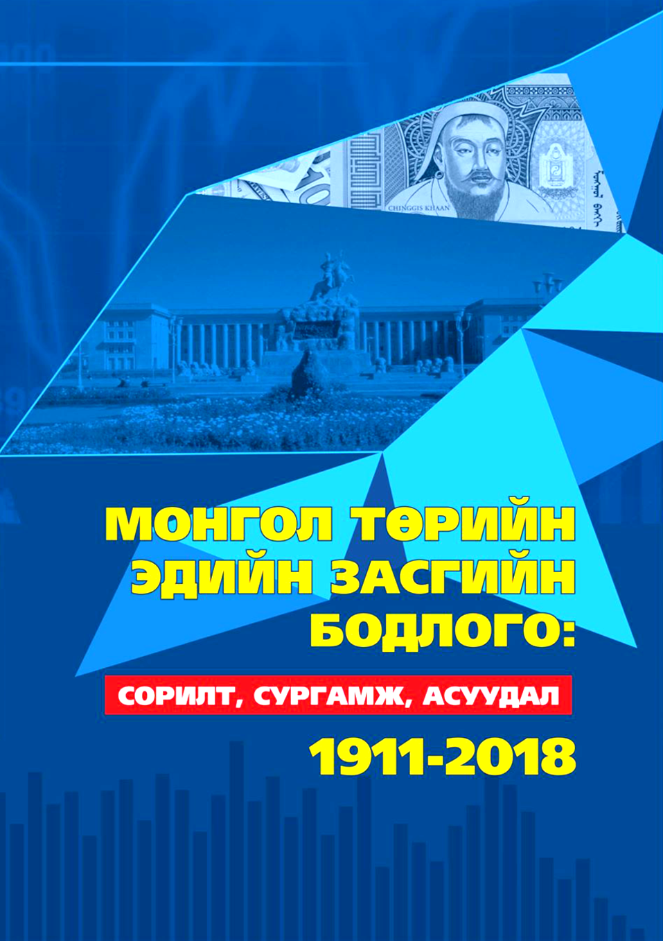 Монгол төрийн эдийн засгийн бодлого