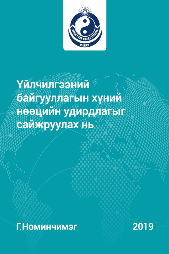 Esan Үйлчилгээний байгууллагын хүний нөөцийн удирдлагыг сайжруулах нь