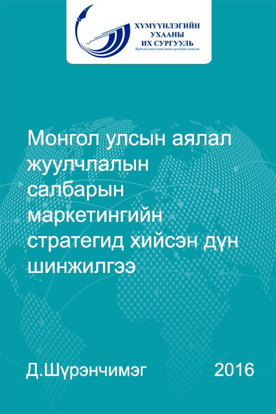 Монгол улсын аялал жуулчлалын салбарын маркетингийн стратегид хийсэн
