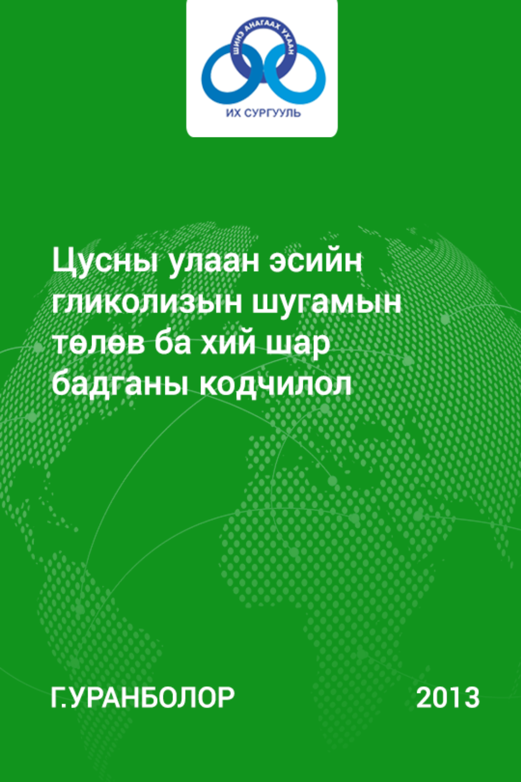 ESAN -Цусны улаан эсийн гликолизын шугамын төлөв ба хий шар бадганы ...