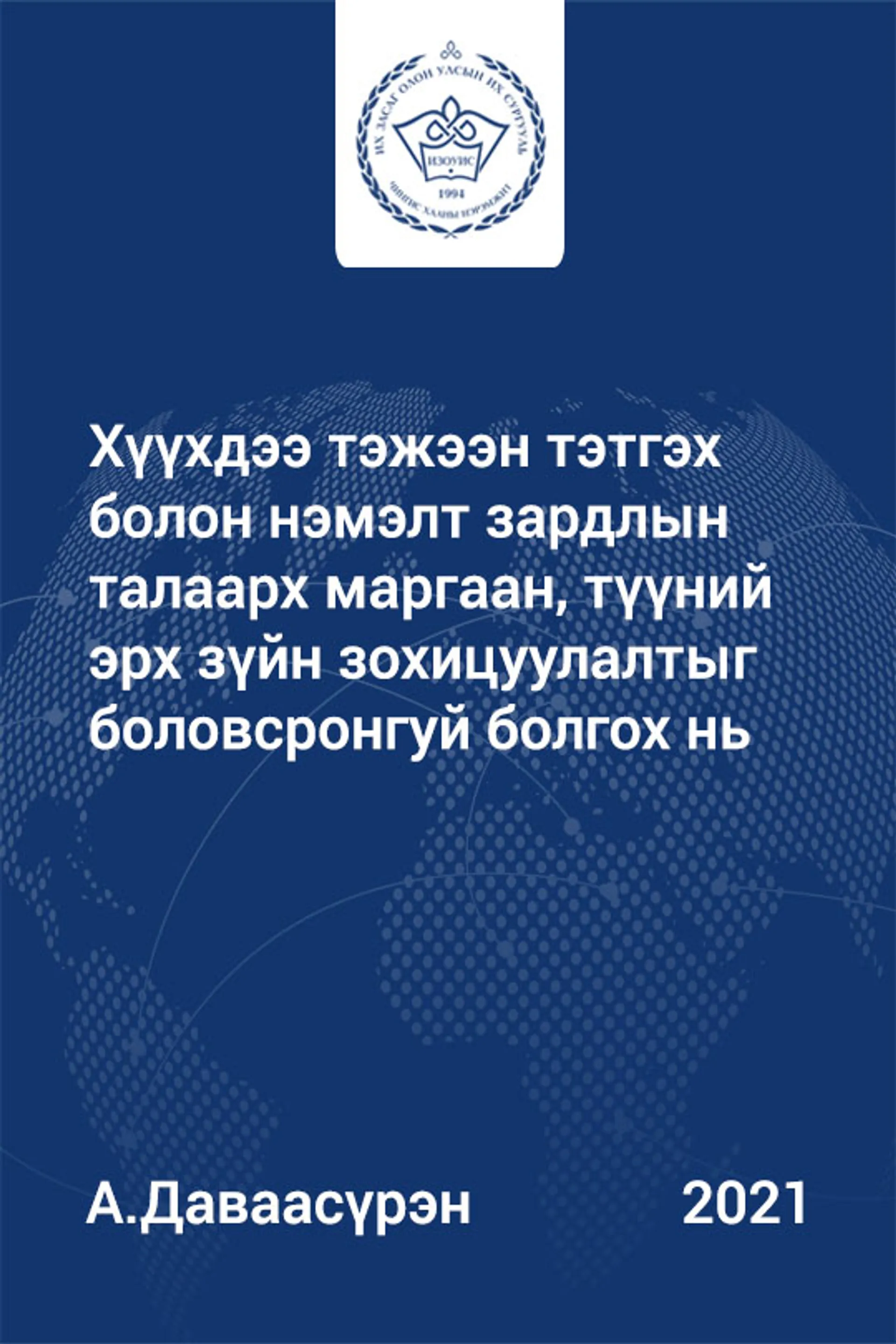 Esan Хүүхдээ тэжээн тэтгэх болон нэмэлт зардлын талаарх маргаан