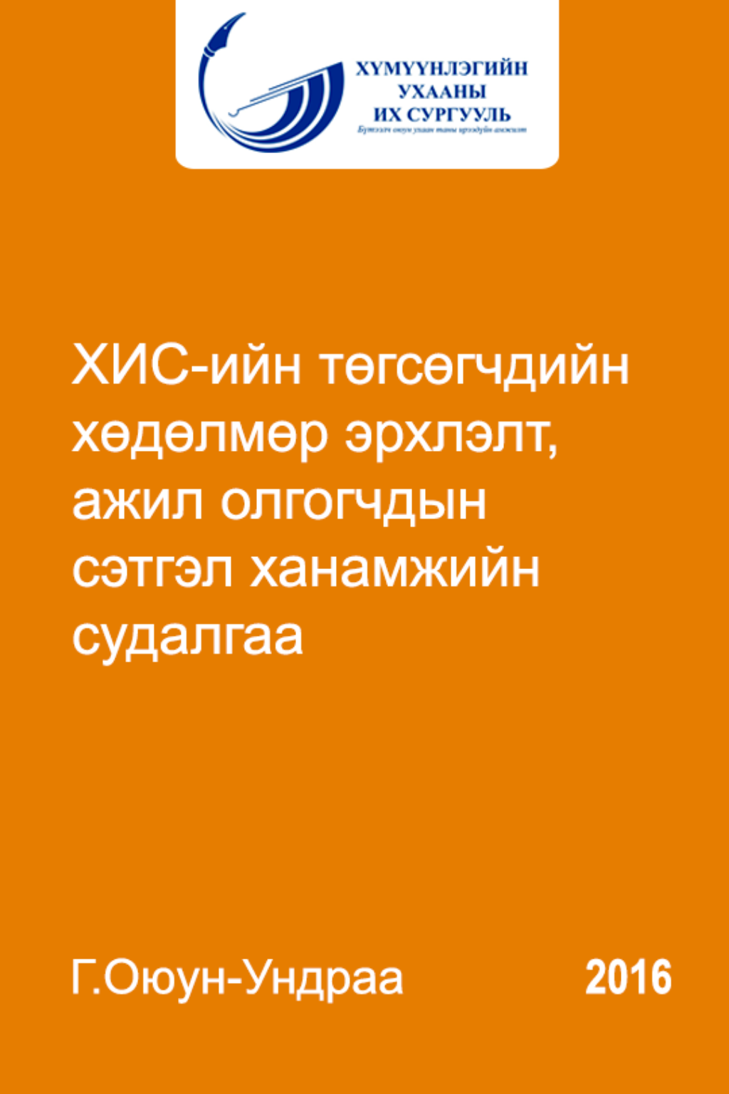 Esan ХИС ийн төгсөгчдийн хөдөлмөр эрхлэлт ажил олгогчдын сэтгэл ханамжийн судалгаа