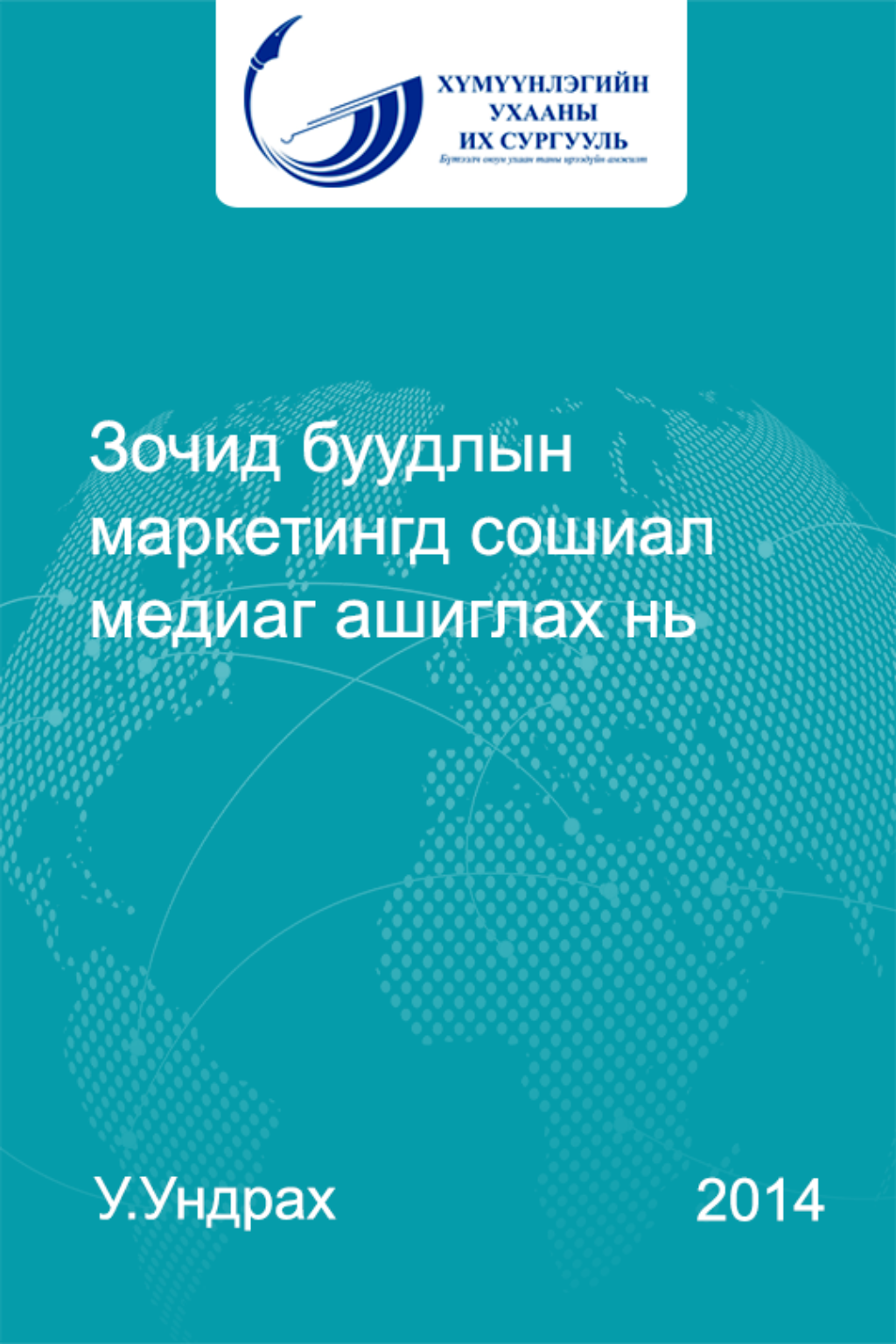 Зочид буудлын маркетингд сошиал медиаг ашиглах нь