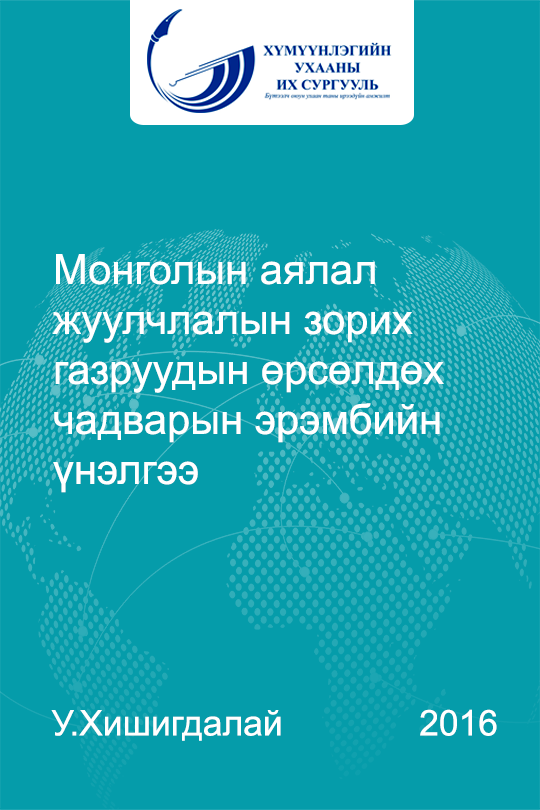 Esan Монголын аялал жуулчлалын зорих газруудын өрсөлдөх чадварын