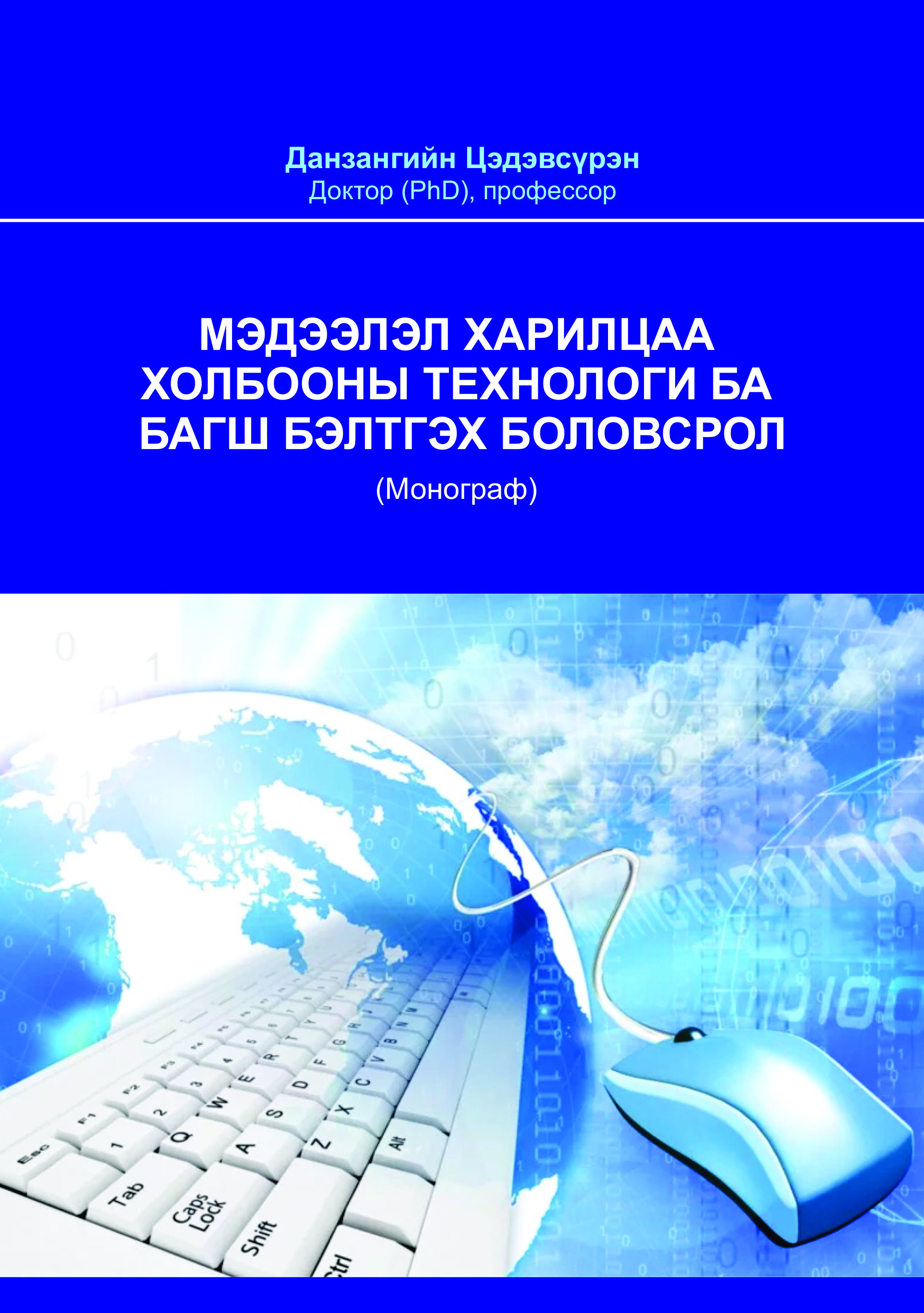 Esan - Мэдээлэл харилцаа холбооны технологи ба багш бэлтгэх боловсрол