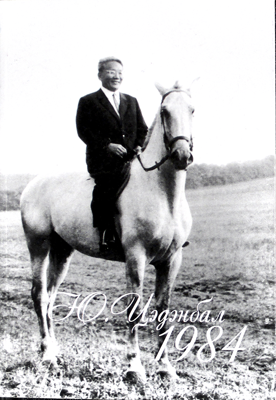 Esan Ю Цэдэнбал 1984